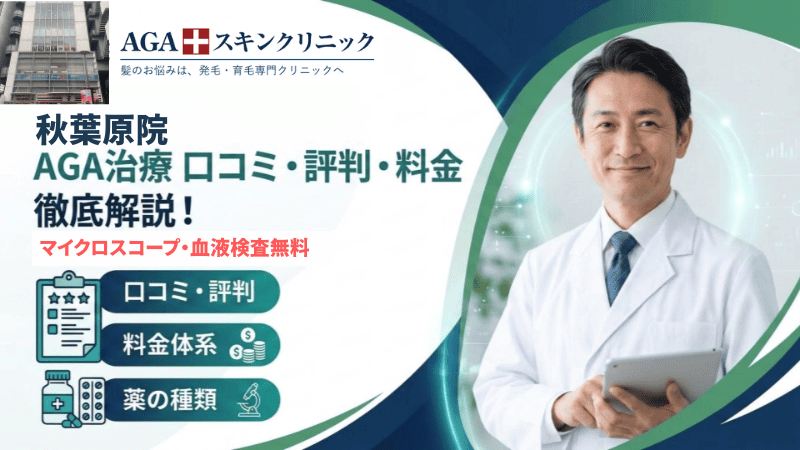 AGAスキンクリニック東京秋葉原院のAGA治療の口コミ・評判は？料金や薬の種類も徹底解説！ | 毛活ナビ